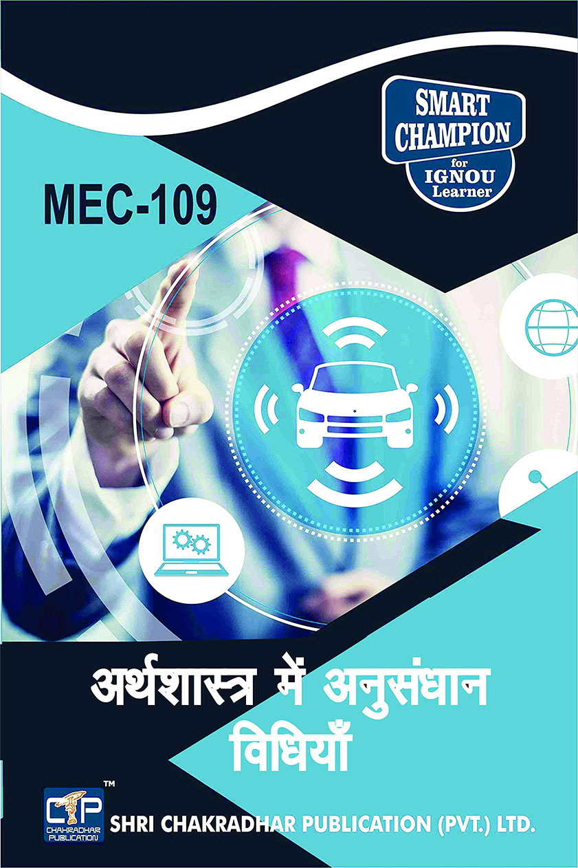 IGNOU MEC 109 Study Material and Book in Hindi